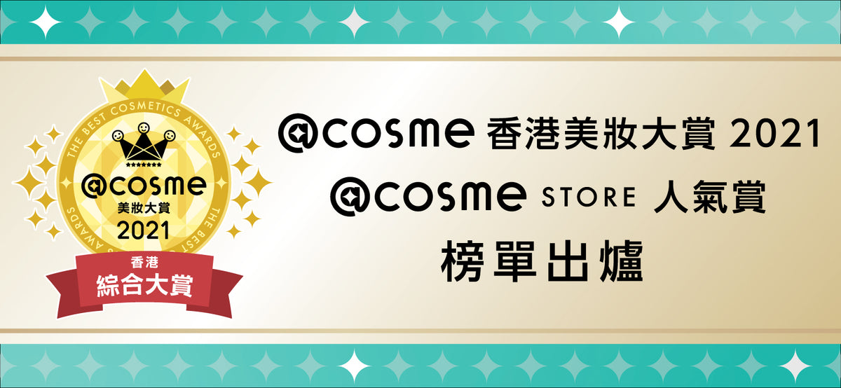 「2021年度 @cosme 香港美妝大賞」隆重發佈! – @cosme STORE HK