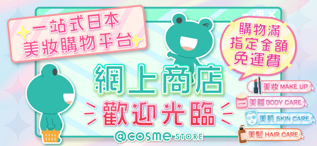 @cosme STORE 香港官方網上商店 – @cosme STORE HK